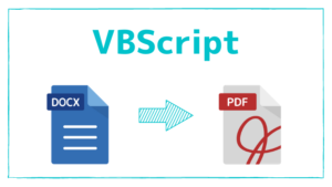 【VBScript】Wordファイルをドラッグアンドドロップして一括PDF作成する｜もりさんのプログラミング手帳